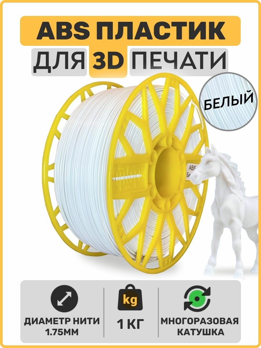 Пластик для 3D принтера ABS. Белый. 1,75мм, 1,0 кг.