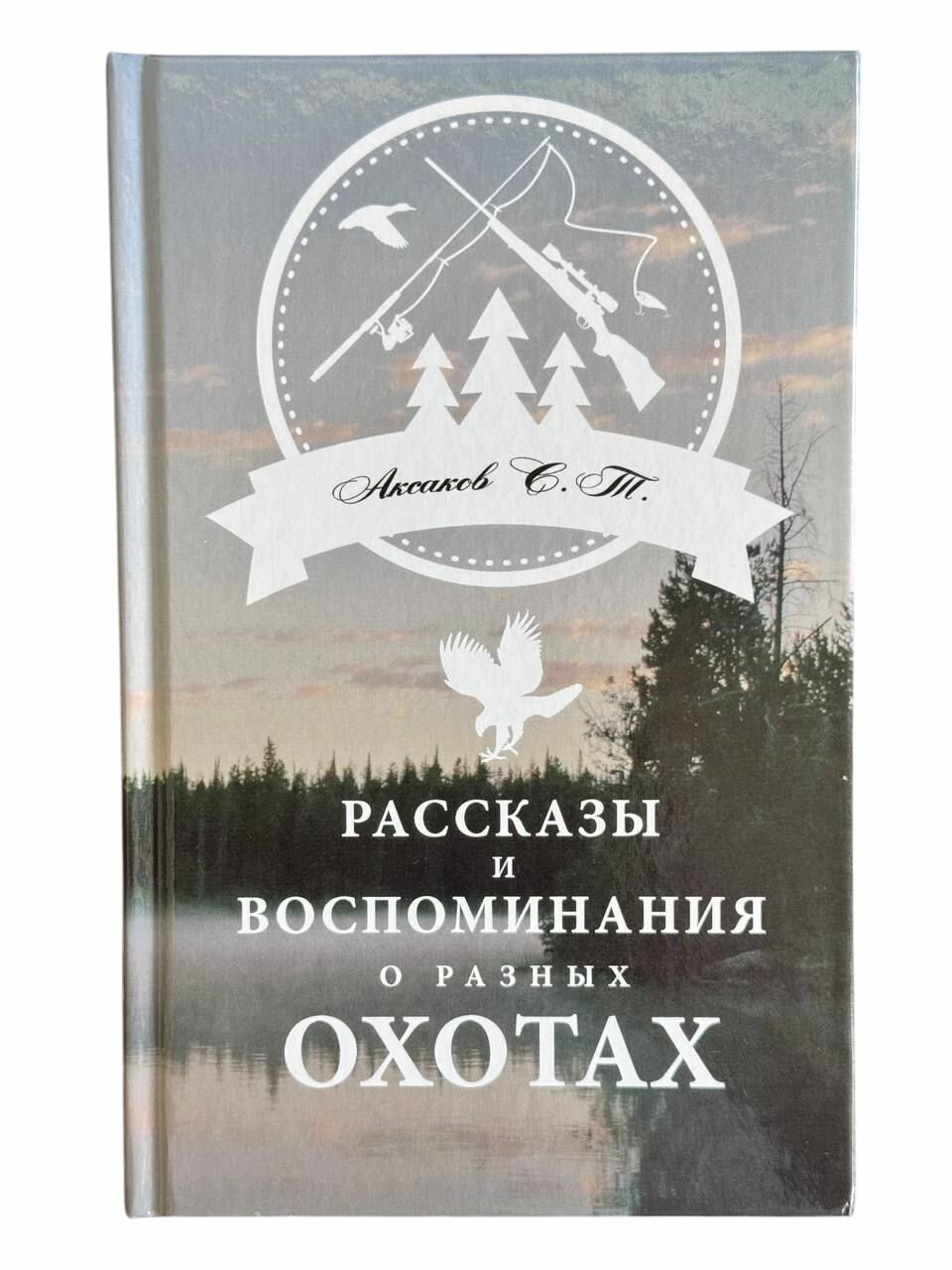 Сергей Аксаков. Рассказы и воспоминания о разных охотах.