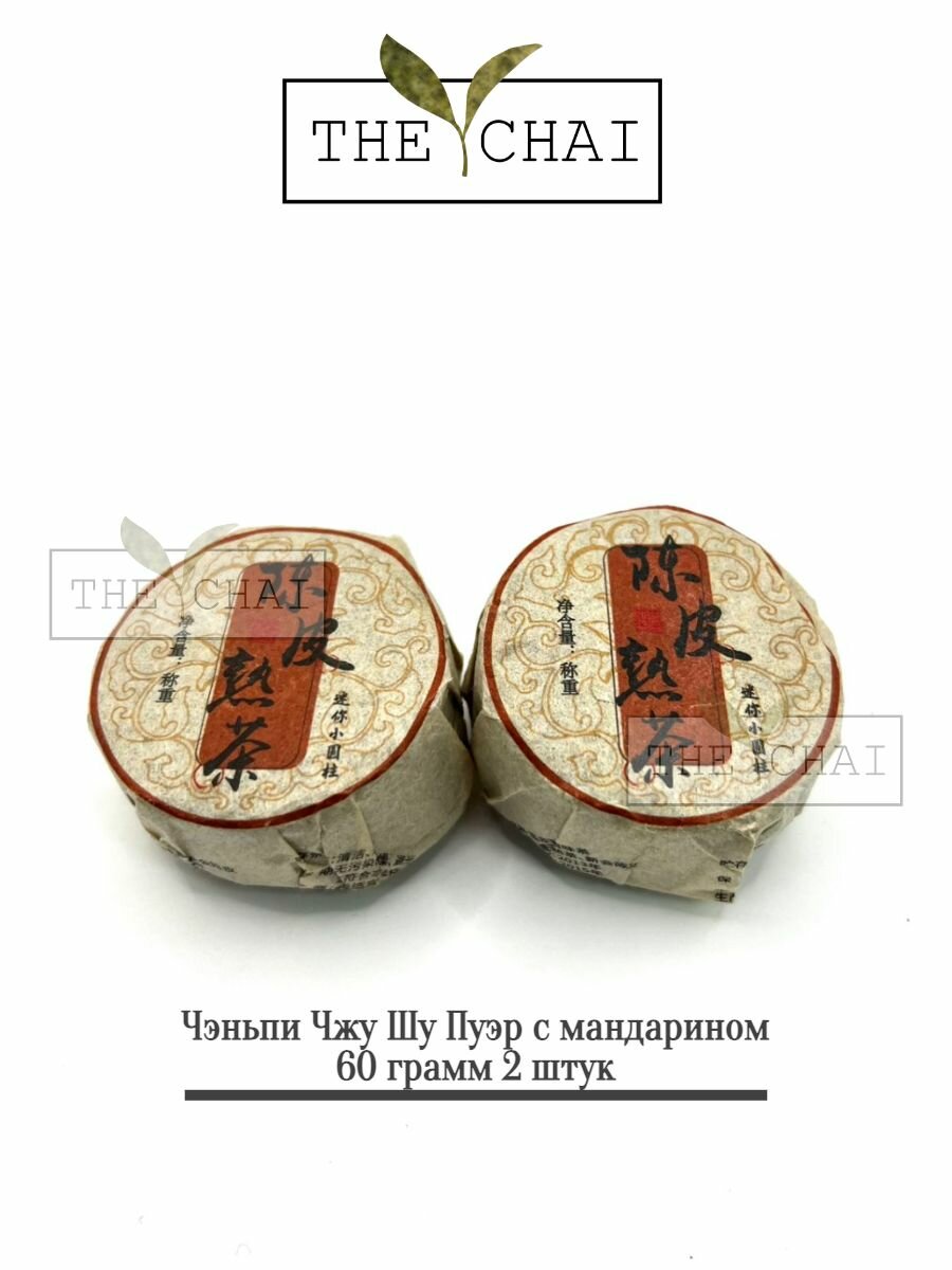 Порционный Шу Пуэр Чэньпи Чажу , мандарин+пуэр, 64 г