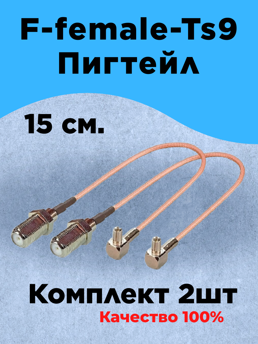 Комплект 2шт Антенный адаптер (Пигтейл) F-Female-TS9