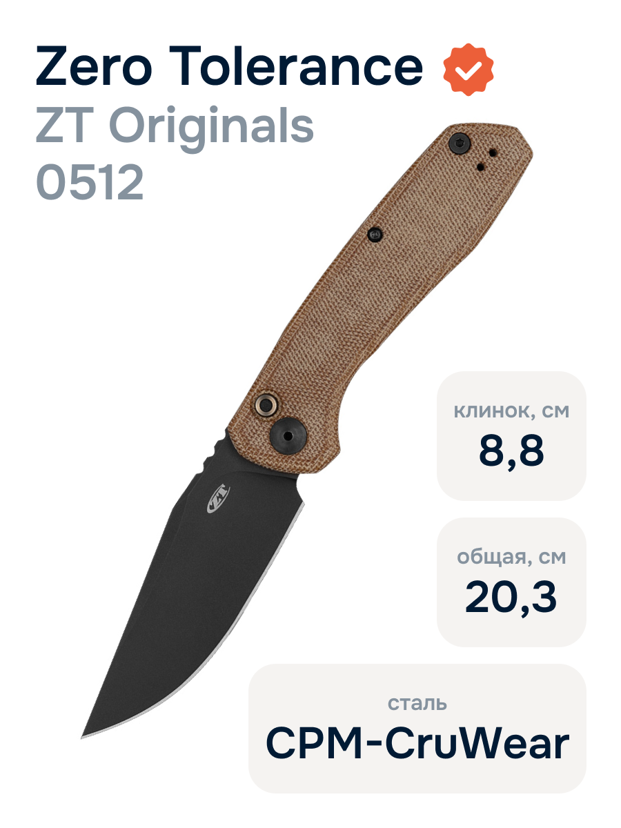 Складной нож Zero Tolerance 0512