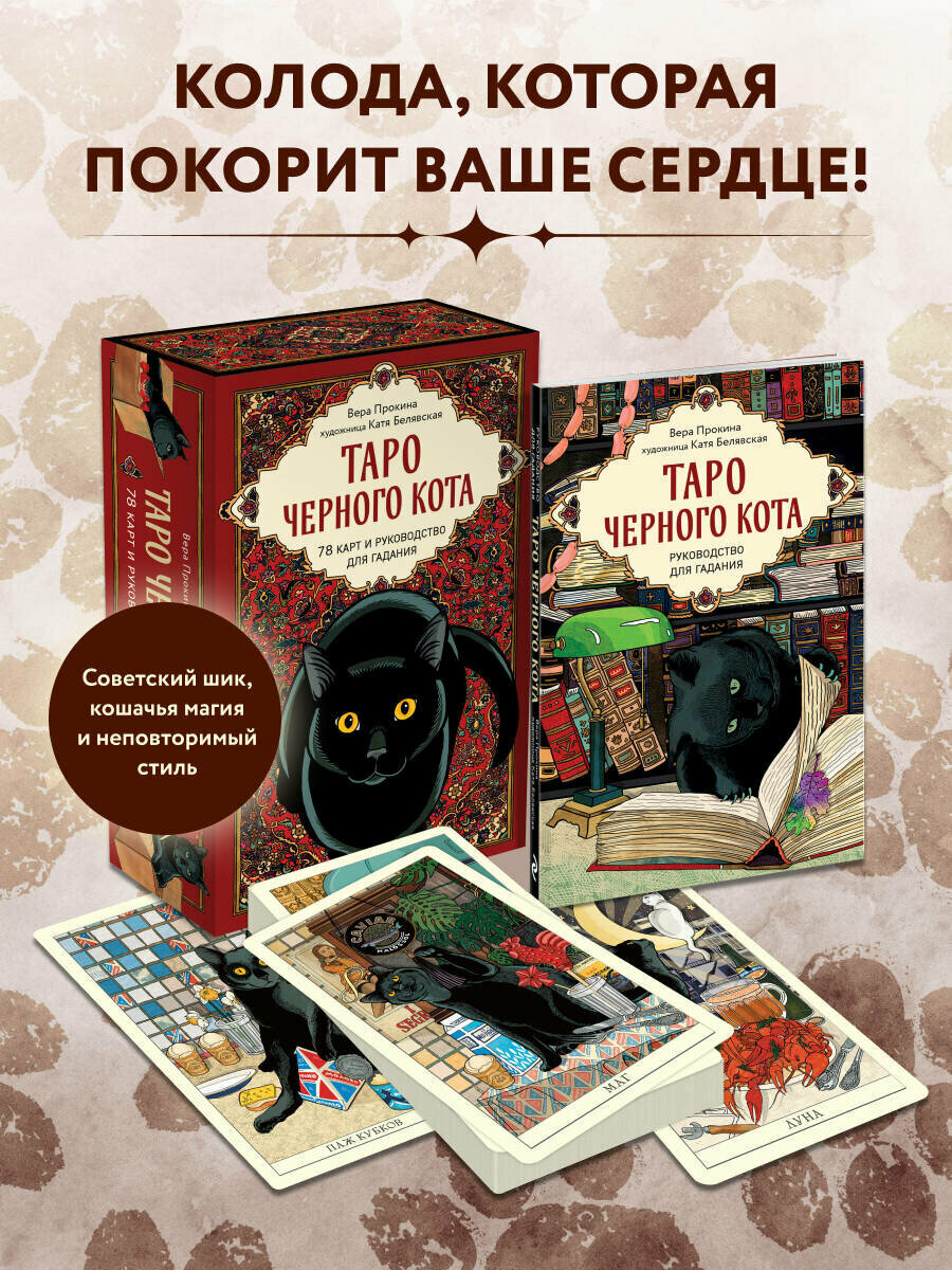 Прокина В, Белявская Е. Ю. Таро черного кота. Эксклюзивная колода в подарочной коробке с обрезом черной фольгой