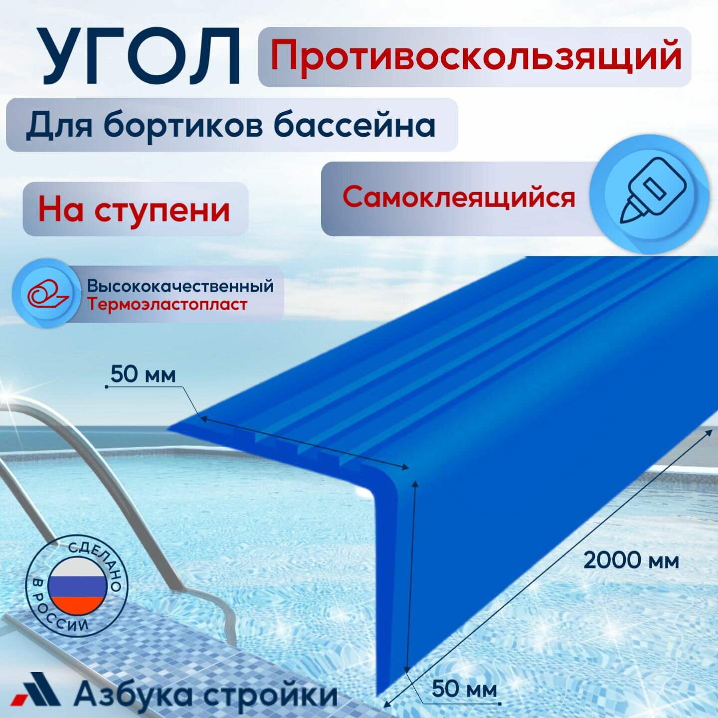 Противоскользящий самоклеящийся угол 50x50мм для ступеней, бортиков бассейна, 2м, синий