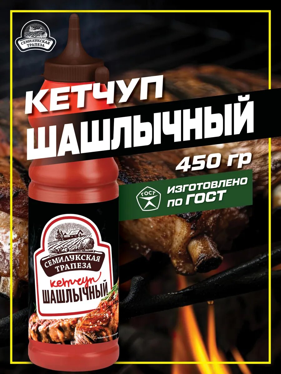 Кетчуп шашлычный 450 г