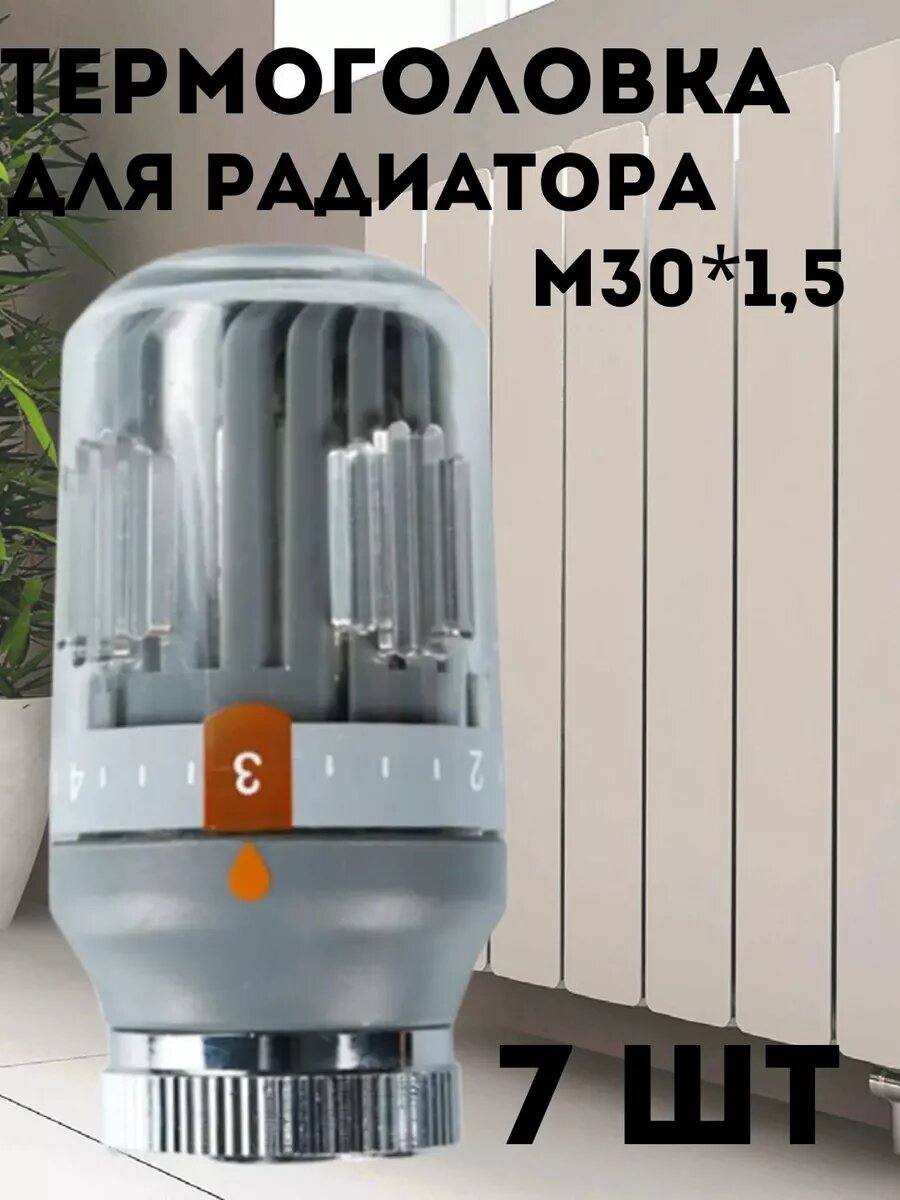 Терморегулятор / термоголовка 7 шт