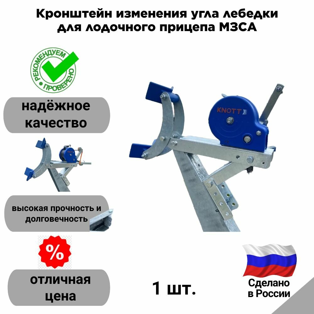 Кронштейн изменения угла лебедки для лодочного прицепа МЗСА