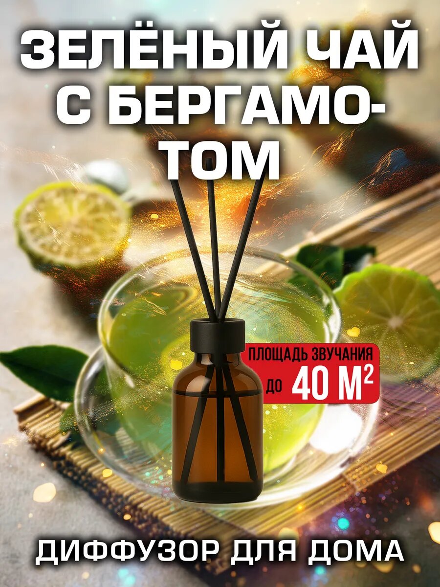 Зелёный чай с бергамотом - аромадиффузор 50 мл, 1 шт.