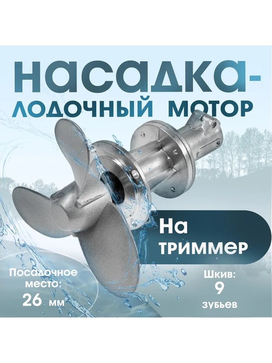 Многофункциональный мотор для лодки и триммера