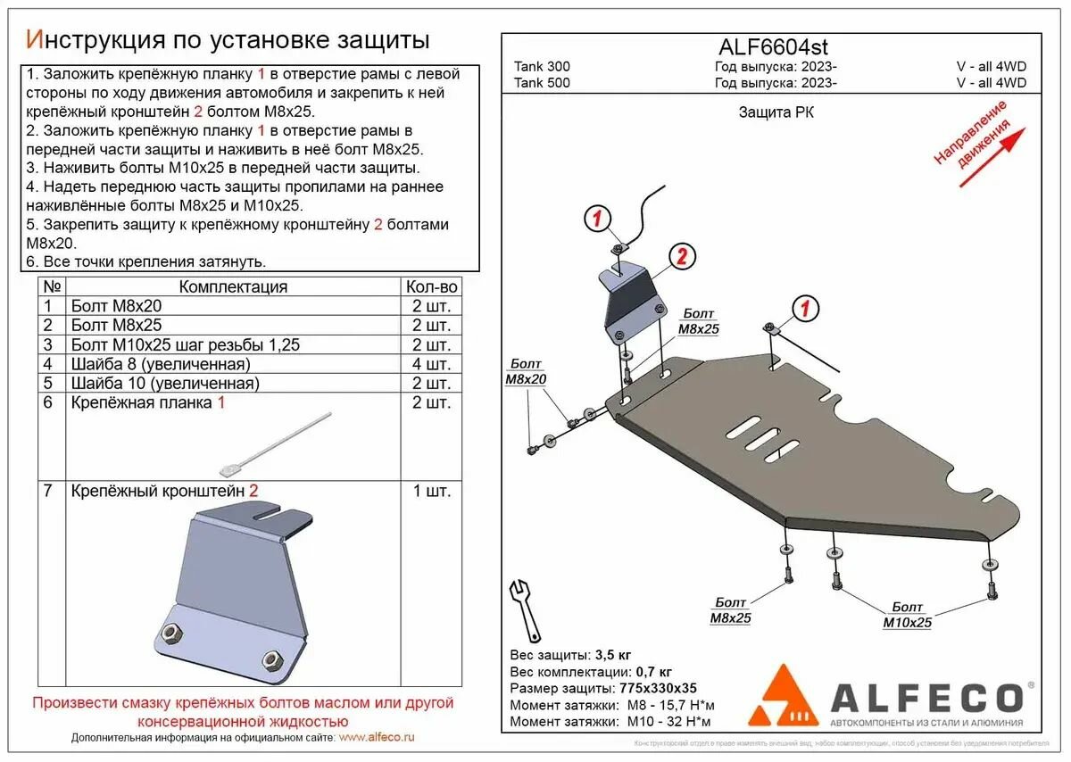 Защита РК (сталь 2 мм) для Tank 500 2023- (V - все, 4WD), Tank 300 2023- (V - все, 4WD) Alfeco. ALF6604st