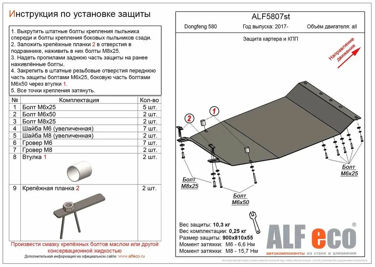 Защита картера и КПП (сталь 2 мм) для Dongfeng 580 2017- (V - все) Alfeco. ALF5807st