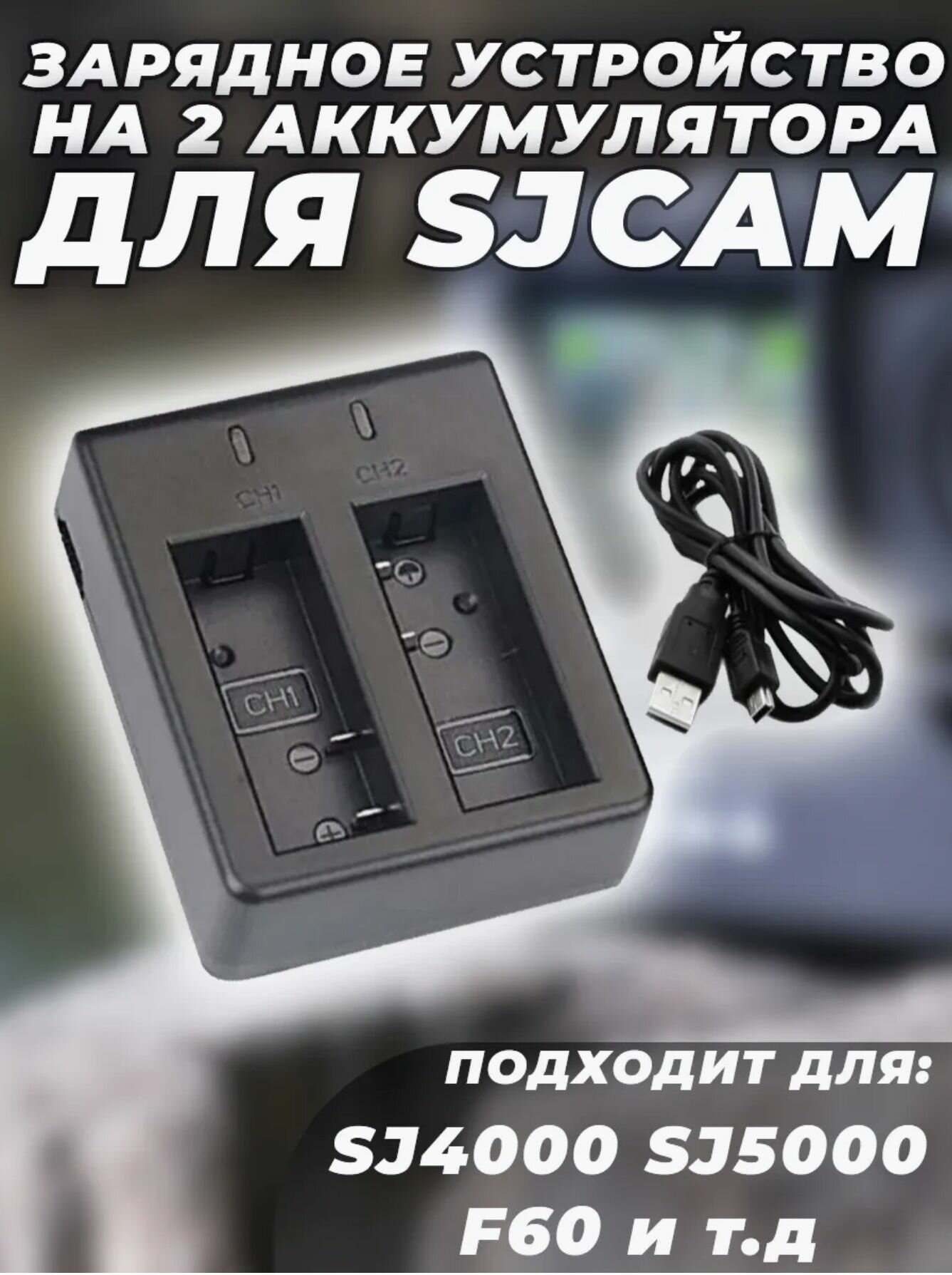Зарядное устройство к эшен камерам (SJ4000/SJ5000/M10/F60/Eken/GitUp) 2x слота USB