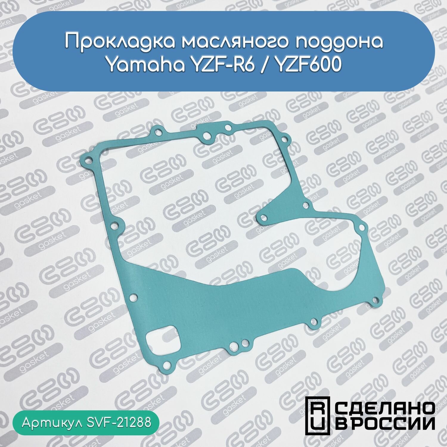 Прокладка масляного поддона Yamaha YZF-R6 / YZF600 (2C0-13414-00-00)