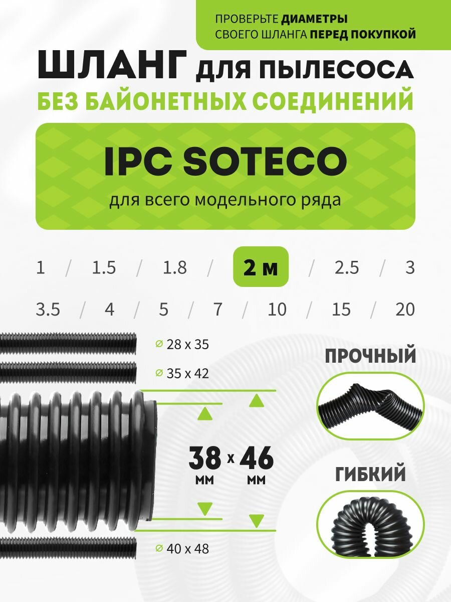 Шланг гибкий 2 м для моделей пылесоса IPC Soteco