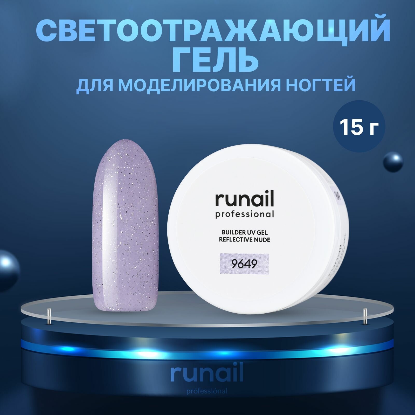 Светоотражающий гель ruNail, BUILDER UV GEL REFLECTIVE NUDE №9649, 15 г