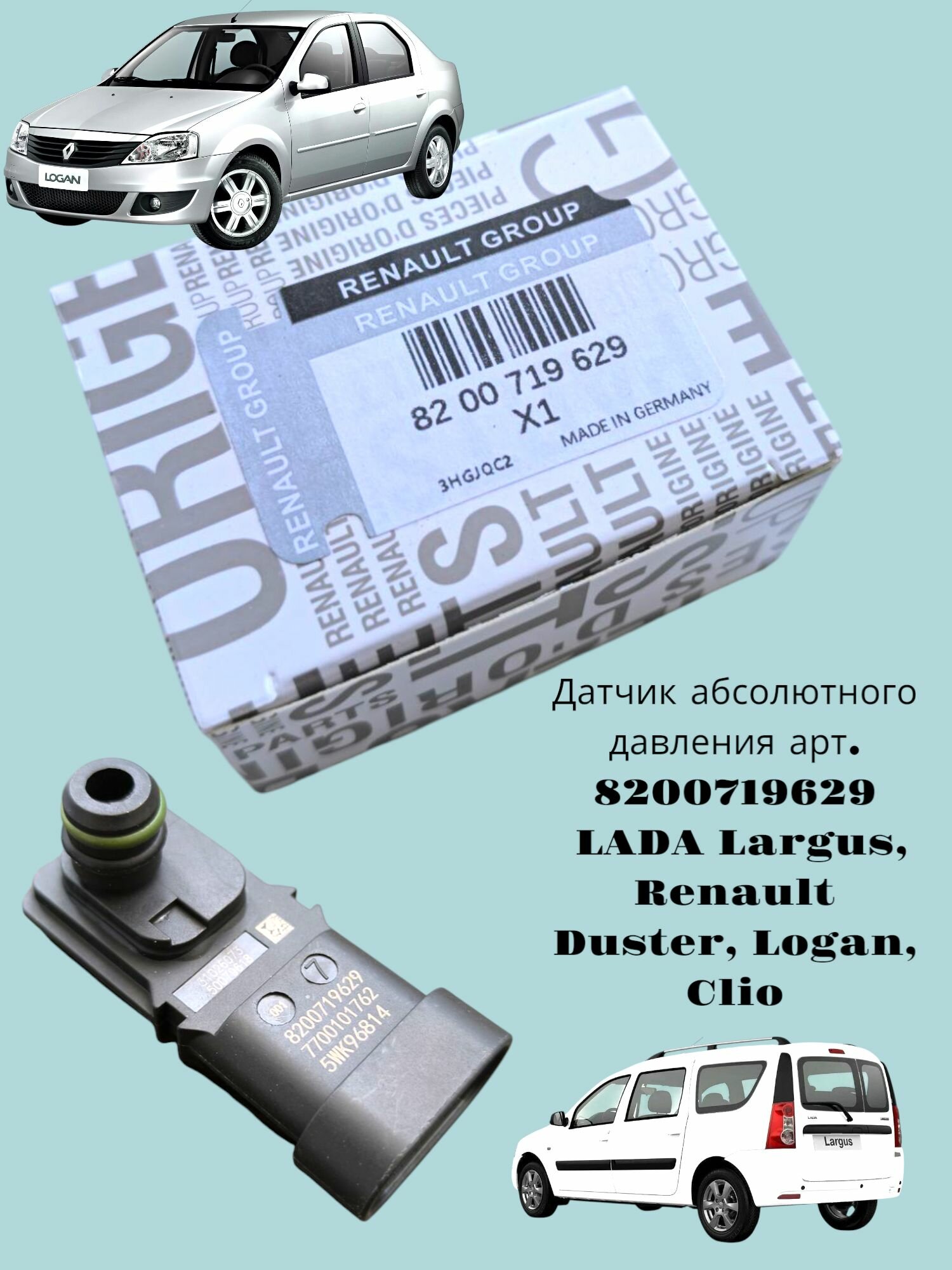 Датчик абсолютного давления арт. 8200719629. LADA Largus, Renault Duster, Logan, Clio