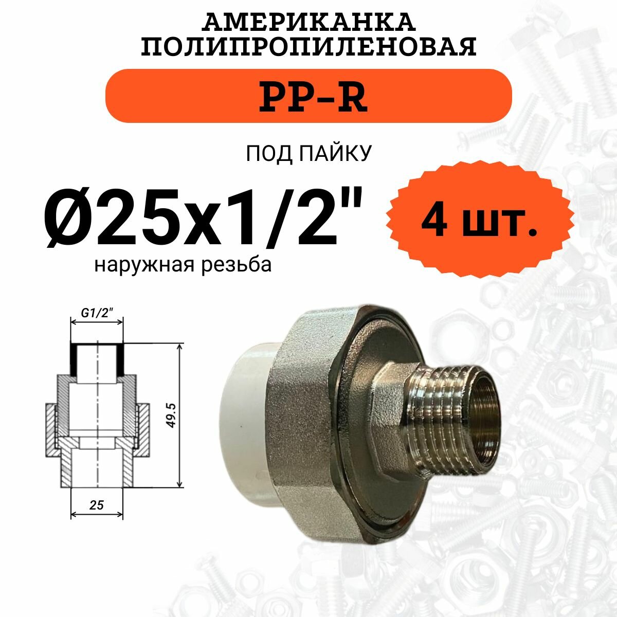 Муфта полипропиленовая с американкой 25 х 1/2" с наружной резьбой, 4 шт.