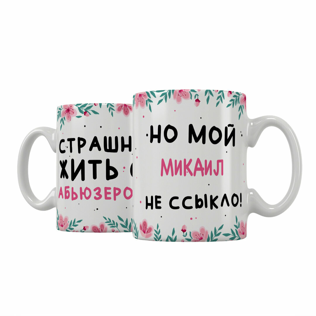 Кружка Подарикс "Страшно жить с абьюзером, но мой Микаил не ссыкло!"