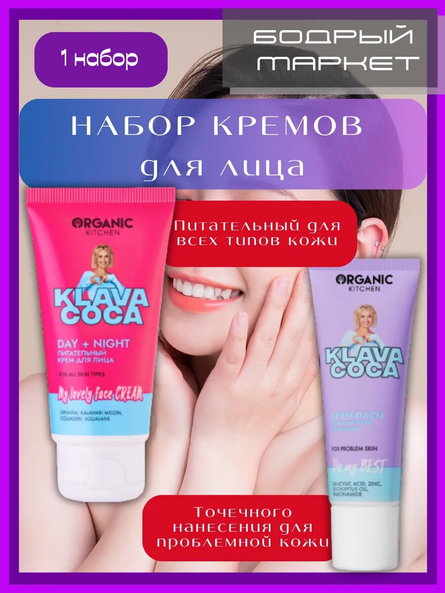 Набор кремов для лица Klava Coca 30+50ml