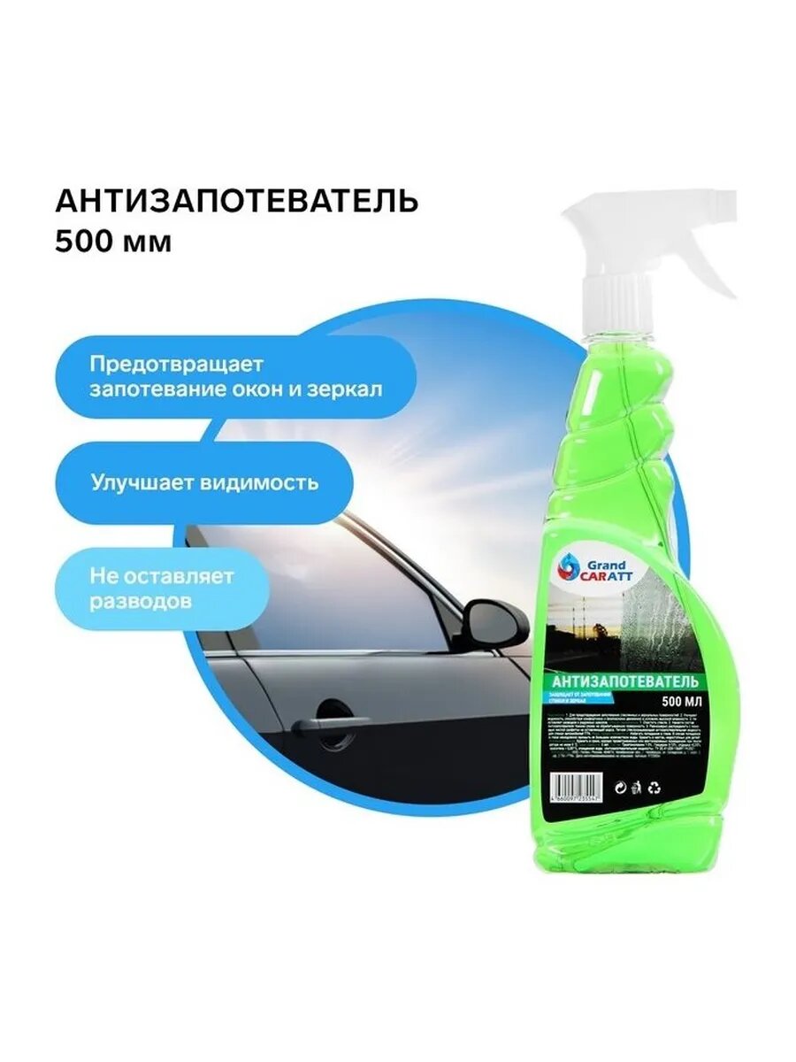 Антизапотеватель Grand Caratt, 500 мл, тригер