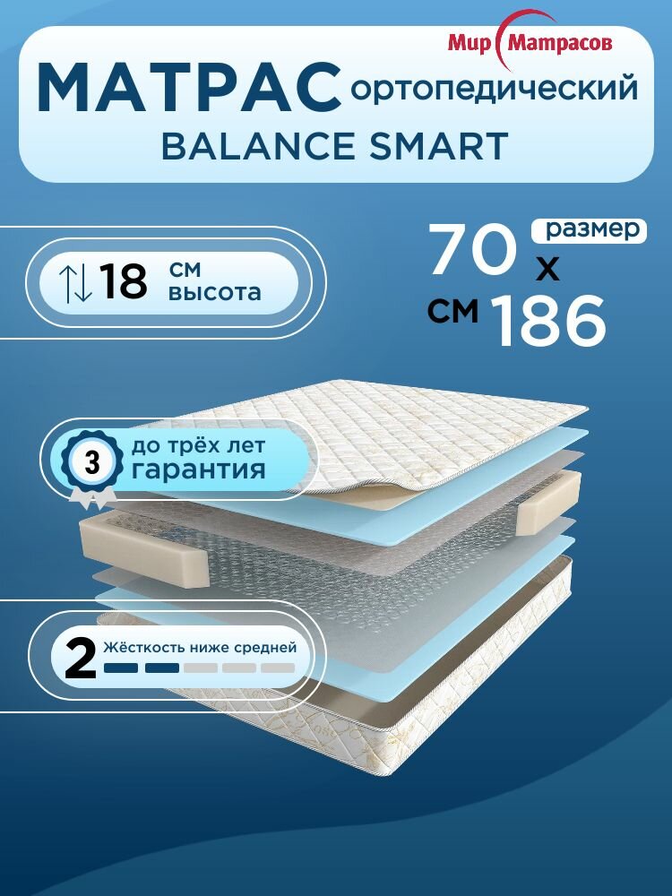 Ортопедический матрас, Анатомический матрас Balance Smart, Зависимые пружины, 70х186 см