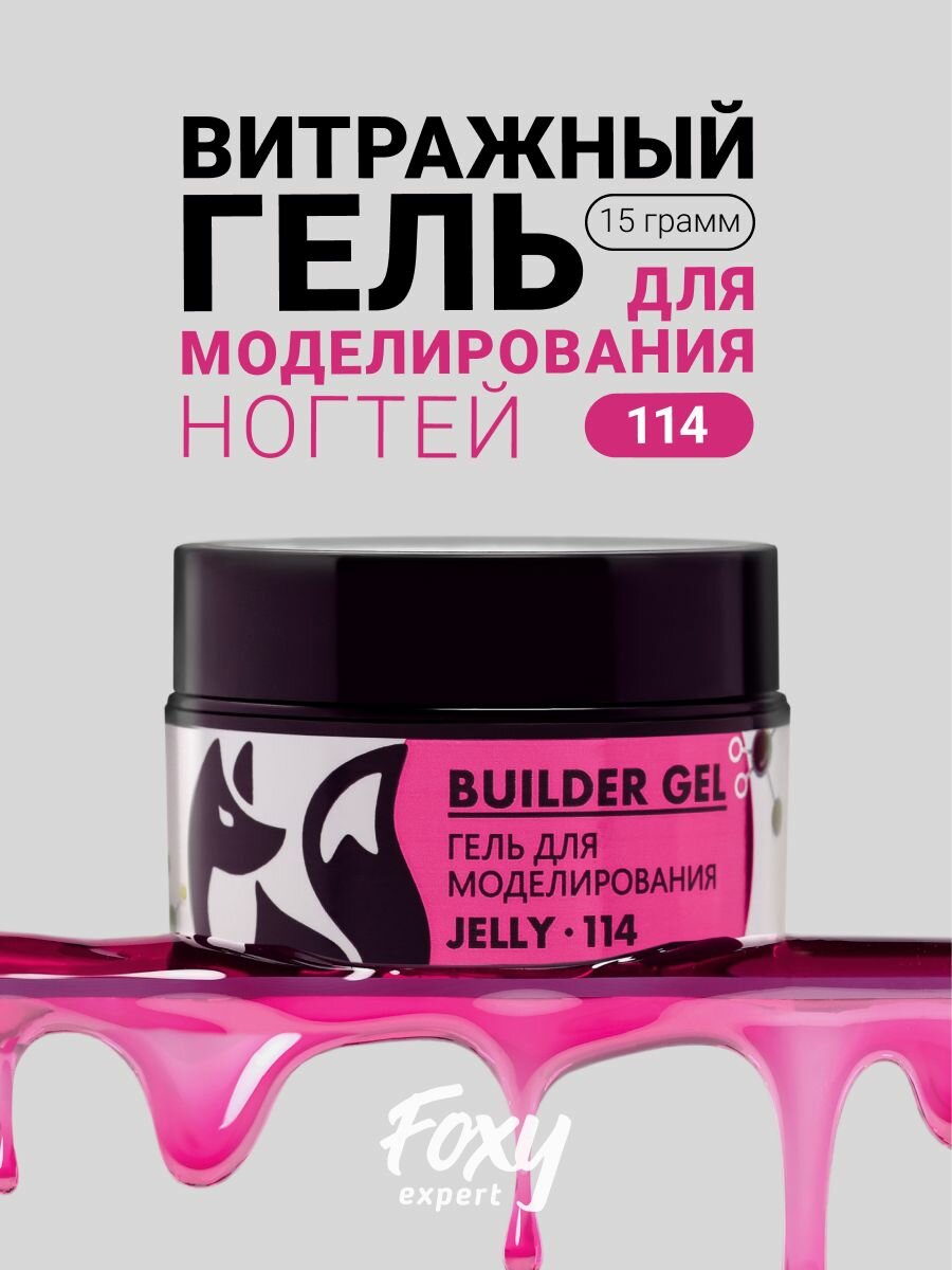 Гель для наращивания ногтей от Foxy Expert, розовый витражный #114, 15 гр