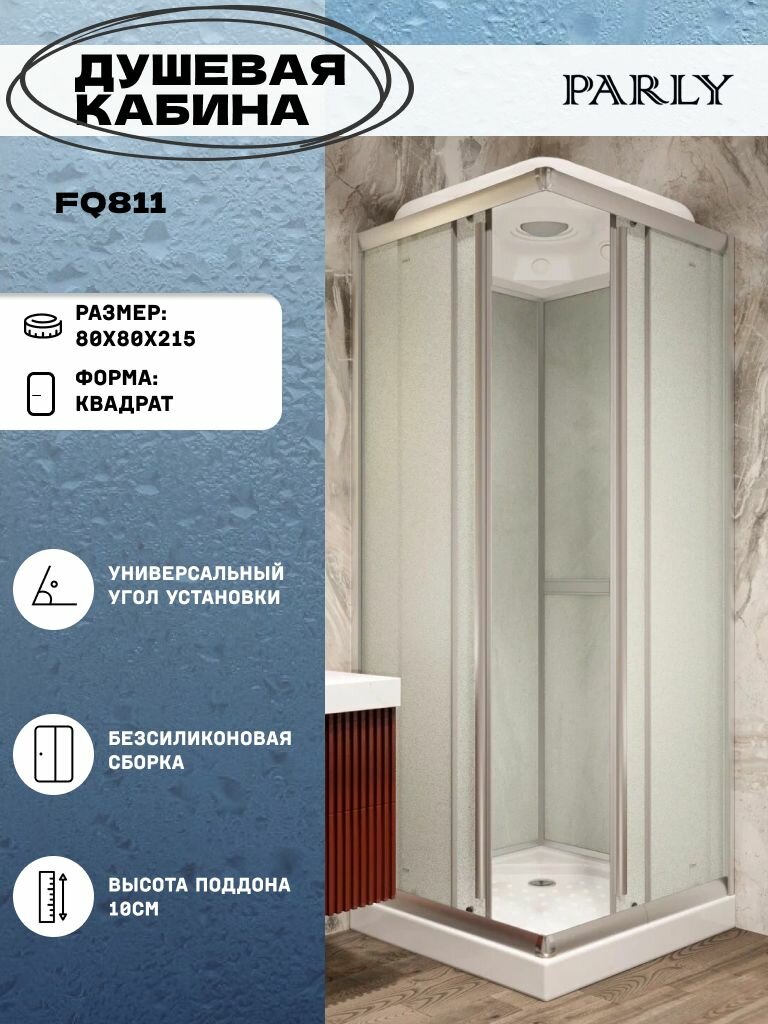 Душевая кабина Parly FQ811 (80*80*210) низкий поддон, квадрат, стекло матовое
