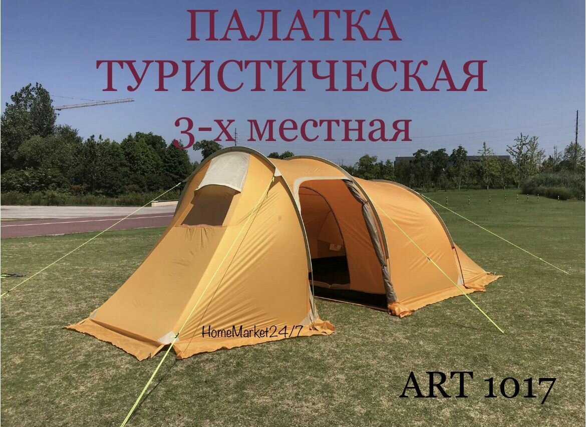 Палатка туристическая 3-х местная ART-1017