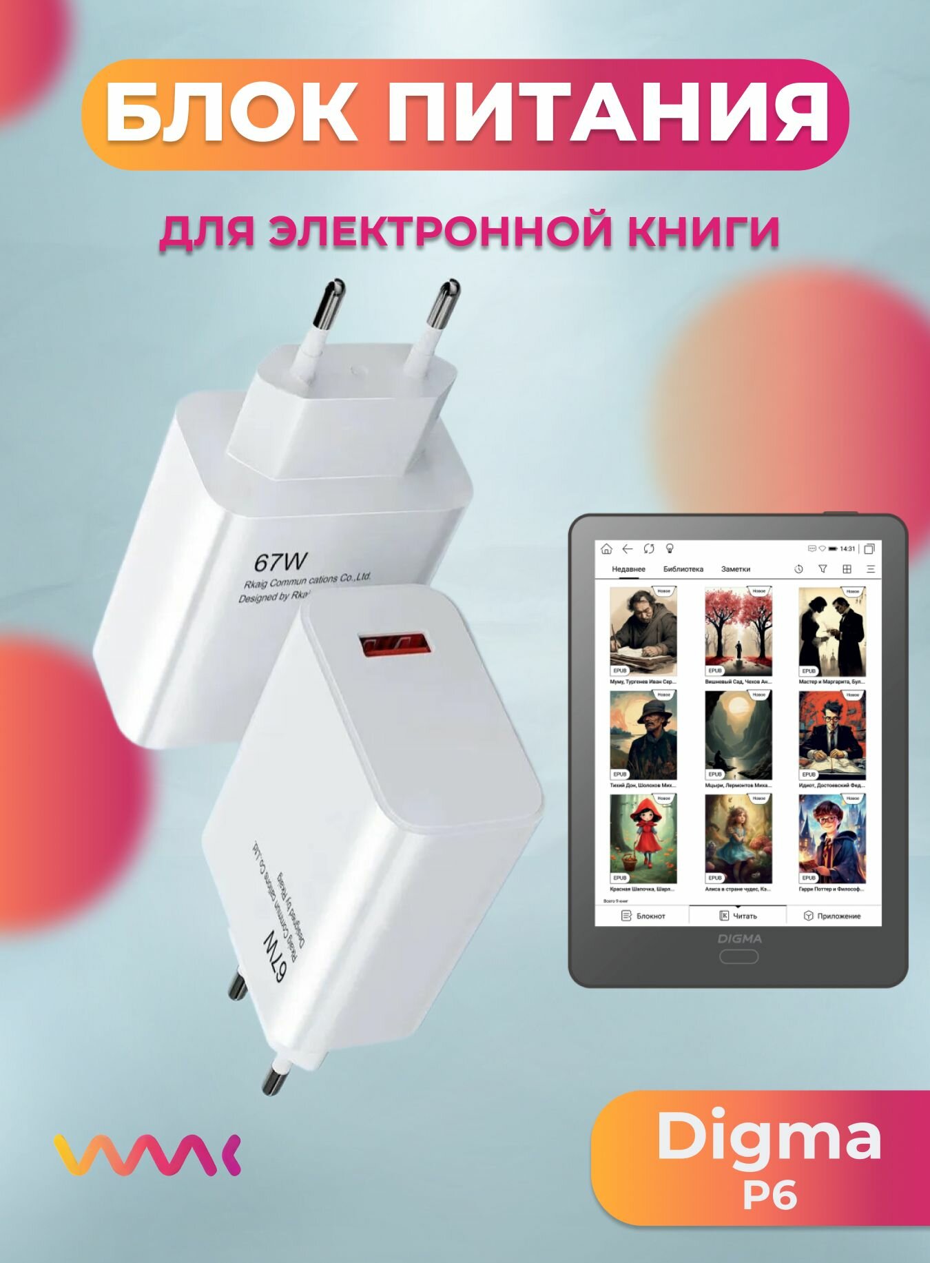 Блок (адаптер) питания для электронной книги Digma P6.