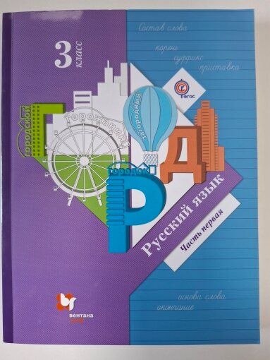 Учебник русский язык 3 класс С. В. Иванов. 1 часть.2018 год.