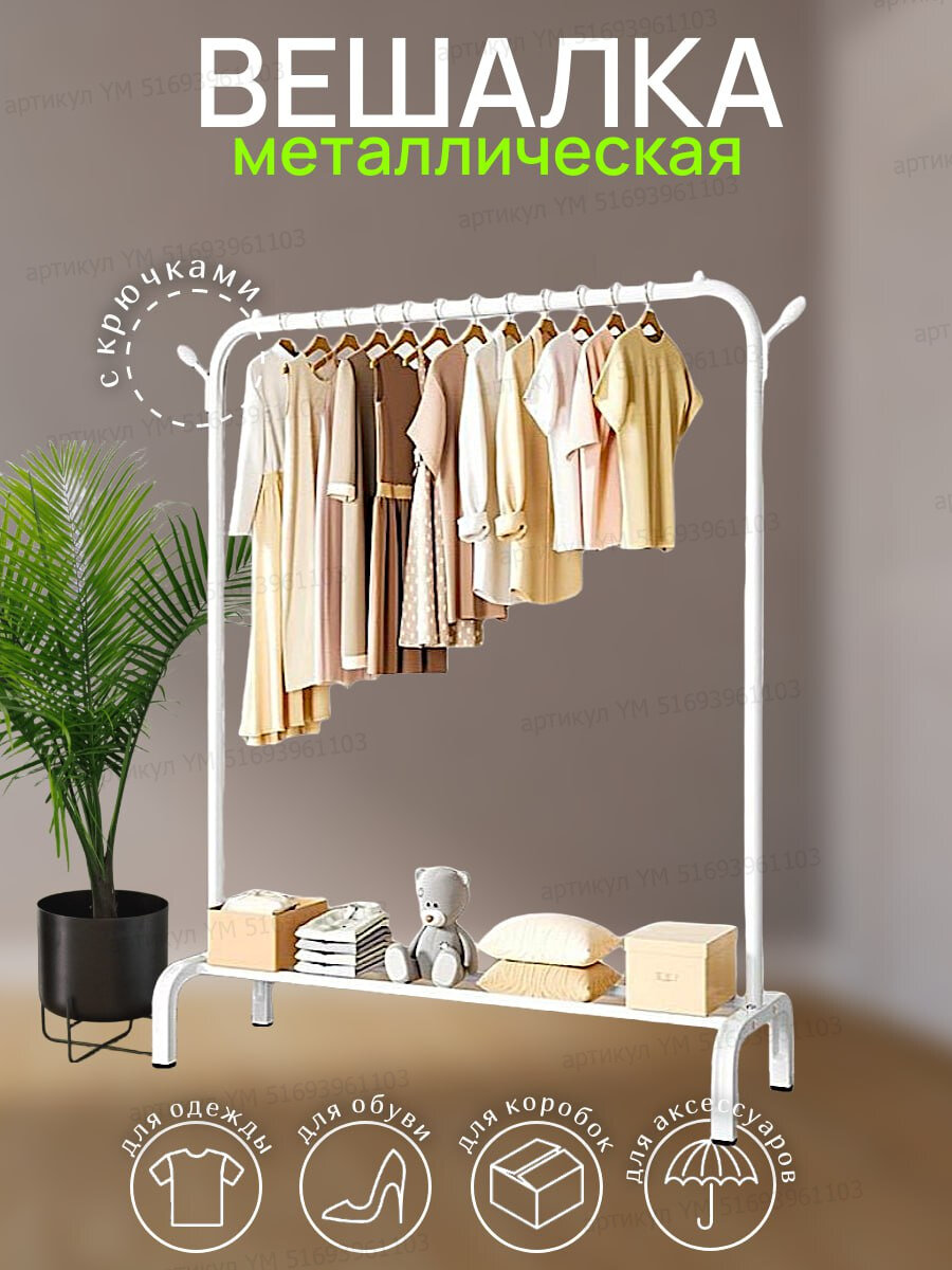 Вешалка напольная для одежды и вещей металлическая с крючками прочная Рейл для одежды