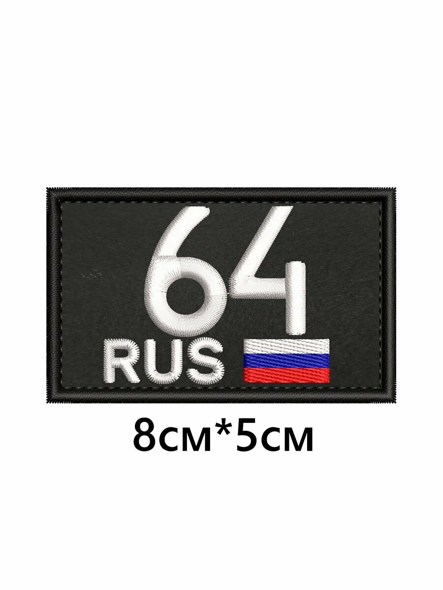 Нашивка "Регион 64 Саратовская область"