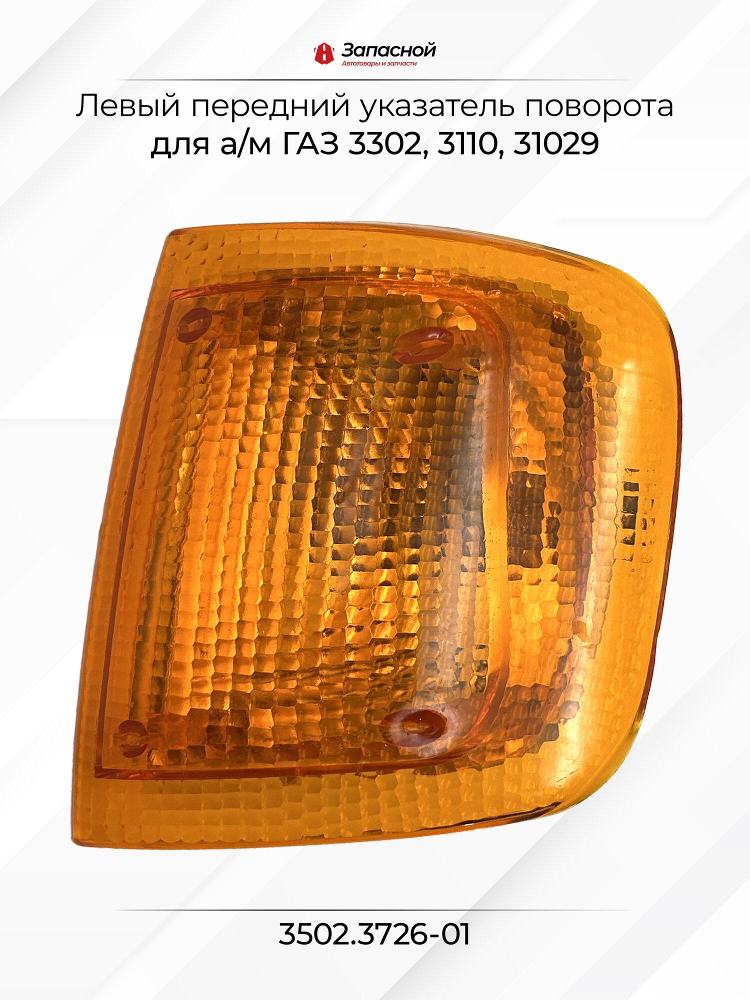 Указатель поворотов передний левый желтый для а/м ГАЗ Волга 31029, 3110, Газель 3302 без лампы - арт. 3502.3726-01