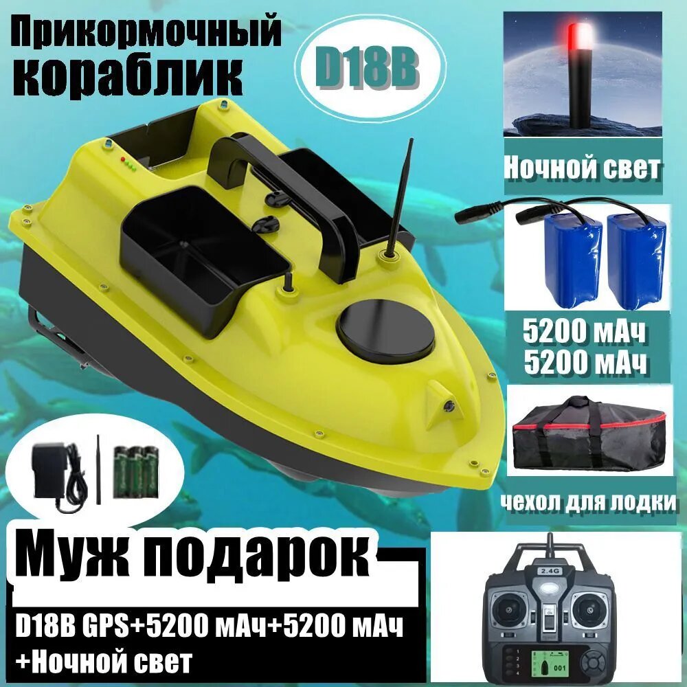 Прикормочный кораблик D18B GPS 10400 мАч/16точек локации