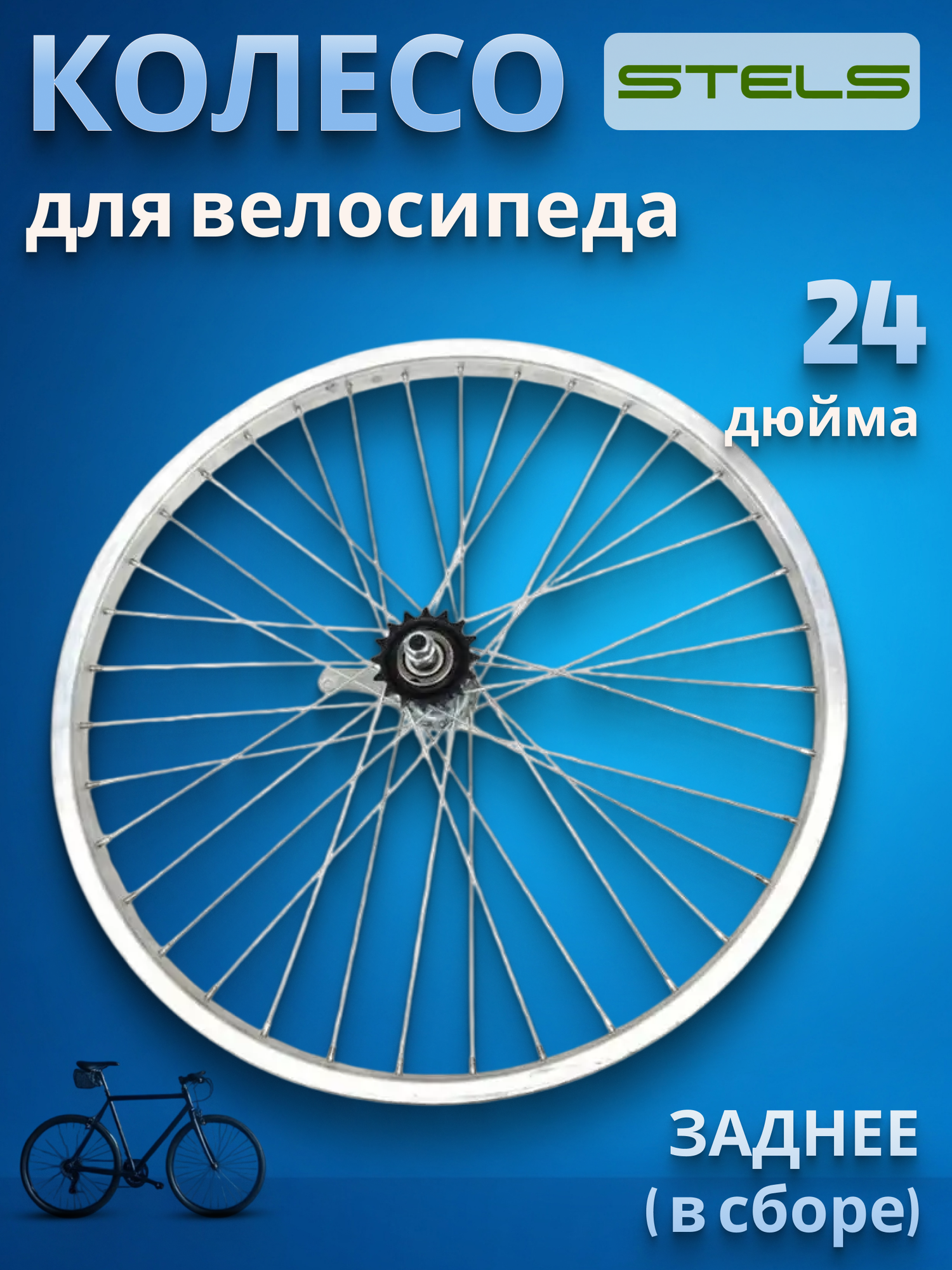 Колесо велосипедное 24' Stels заднее в сборе 1 скорость 630018
