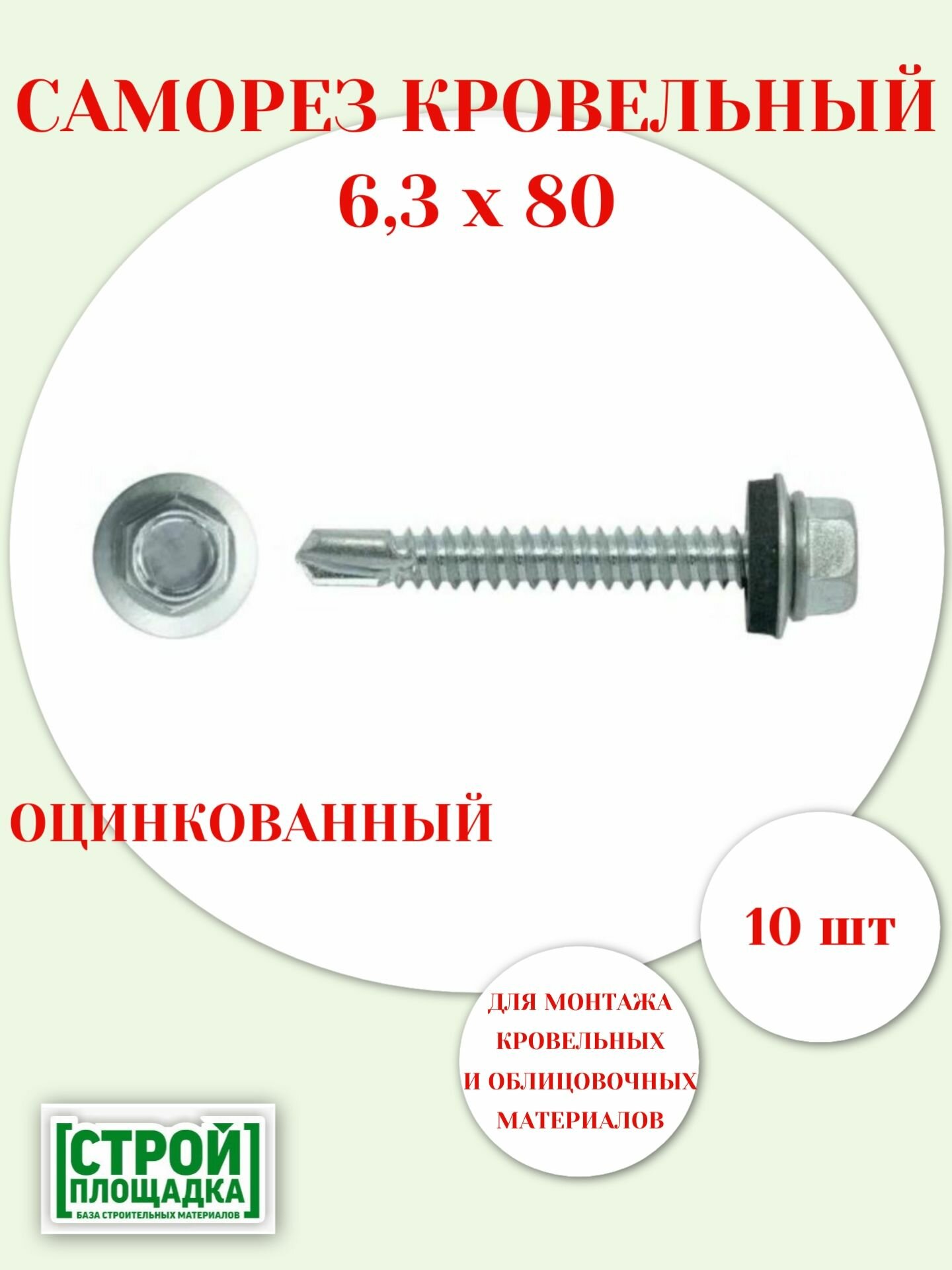 Саморезы кровельные 6,3х80мм, оцинкованные, с шайбой и EPDM прокладкой, 10шт
