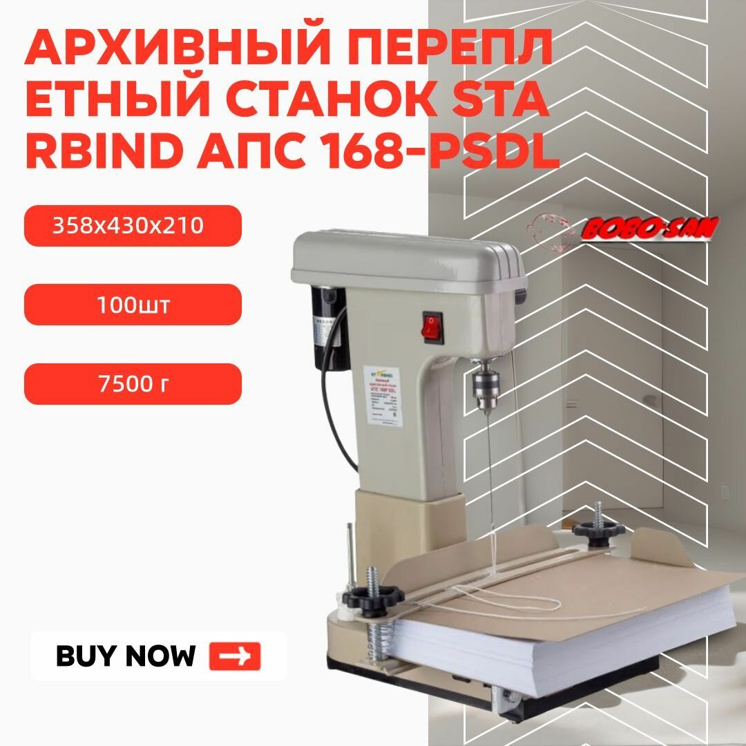 Архивный переплетный станок STARBIND АПС 168-PSDL