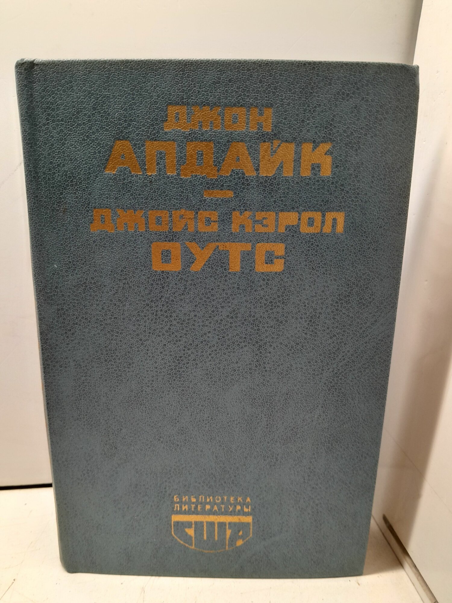 Апдайк Джон, Оутс Джойс Кэрол. Кентавр. Ферма. Сад радостей земны