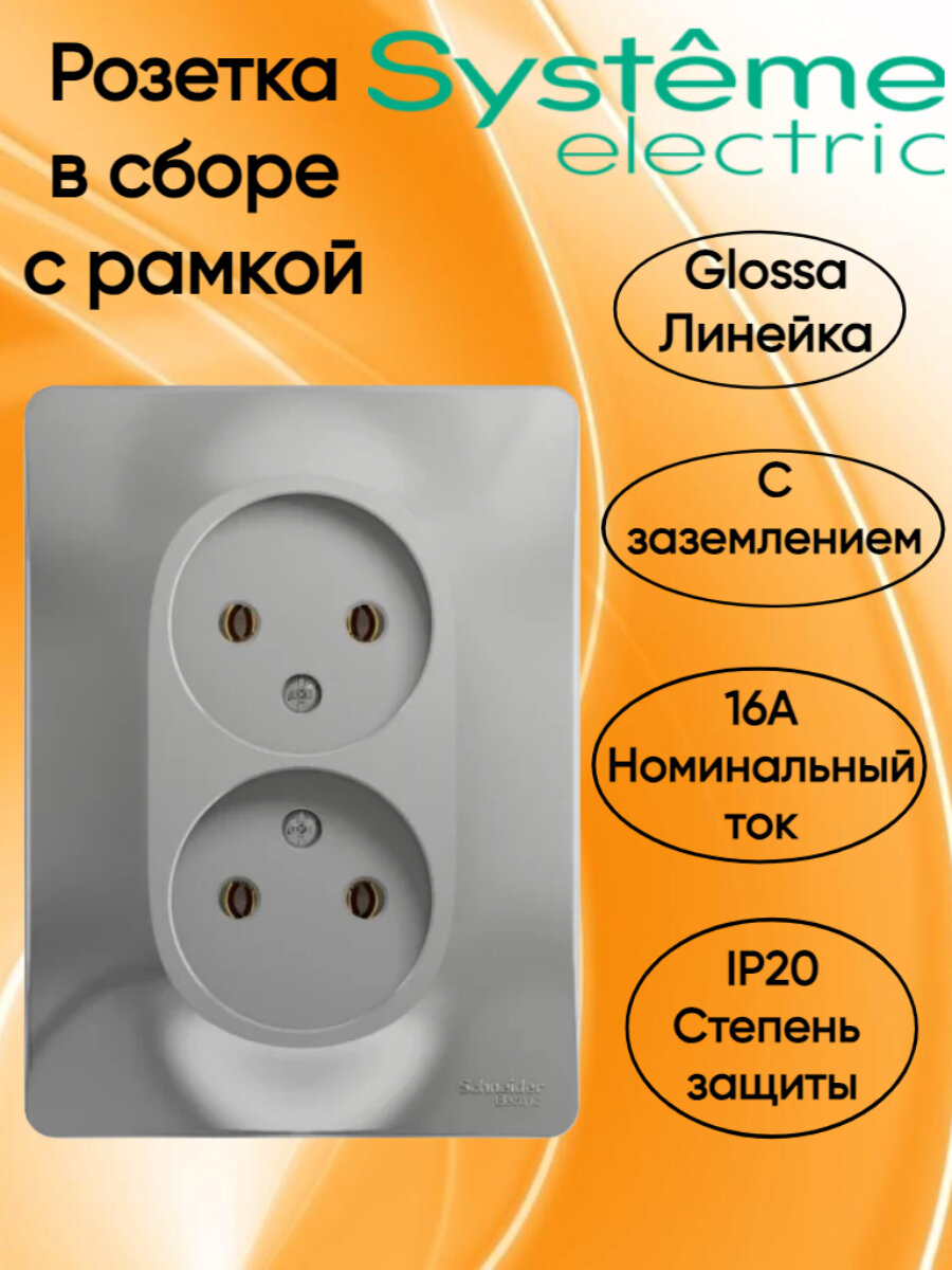 Glossa Розетка двойная с заземлением без шторок, 16А, Алюминий, Systeme Electric