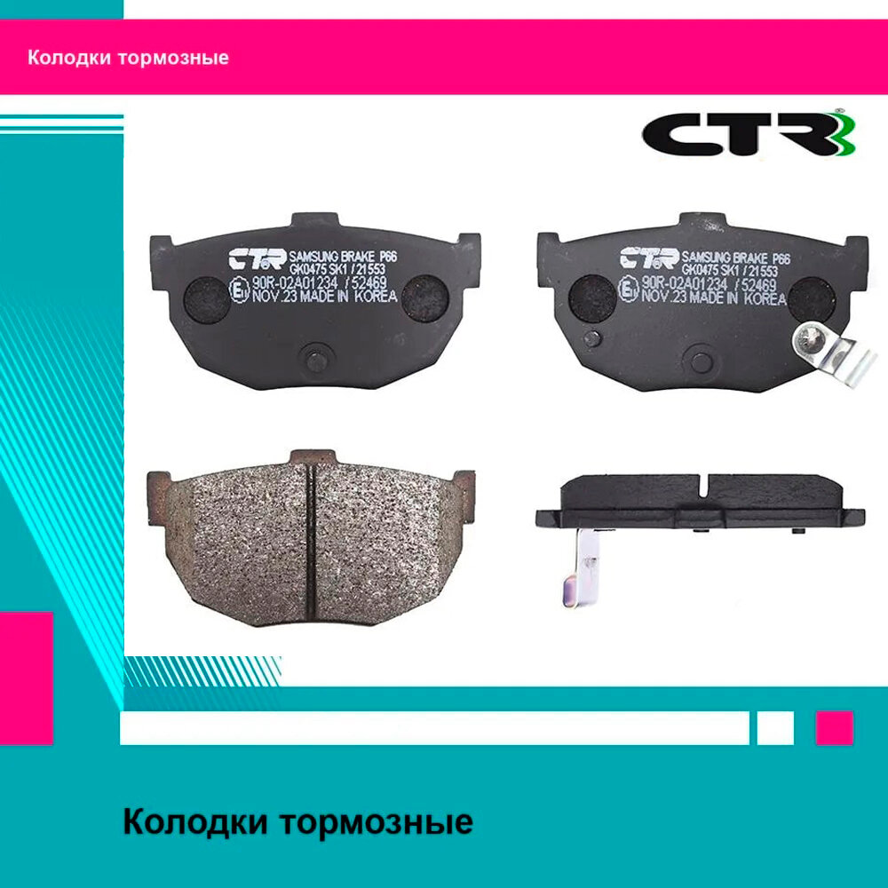 Колодки тормозные дисковые задние CTR GK0475