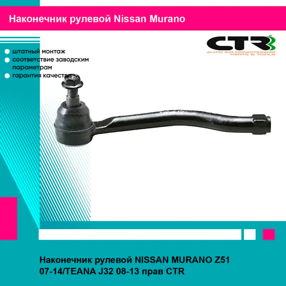 Наконечник рулевой CTR CE0513