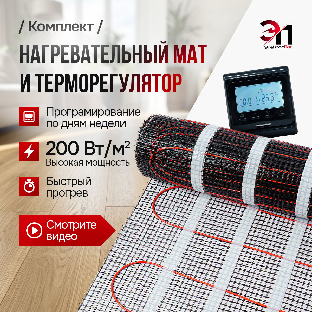 Теплый пол с черным программируемым терморегулятором под плитку электрический мат 0.5 м2