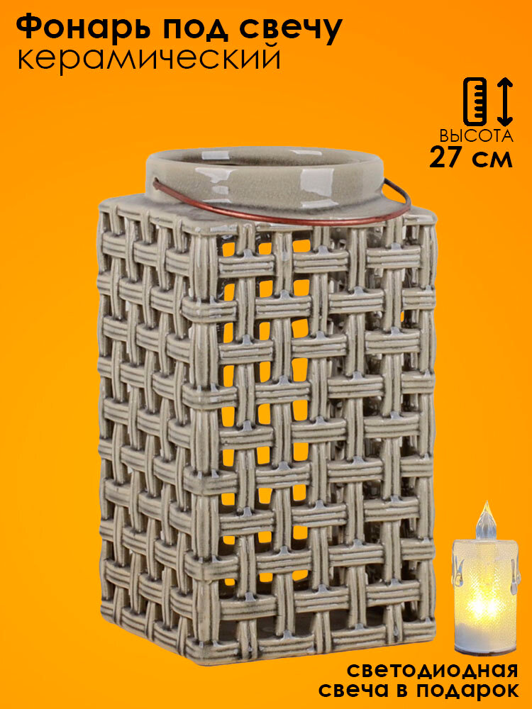 Фонарь под свечу керамический Garden Light подсвечник квадратный кремовый