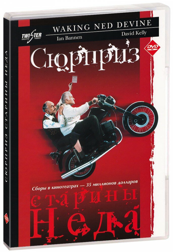 Сюрприз старины Неда (DVD) (1998 год, ДВД диск, DVD Box, США, Великобритания, Франция, Ирландия)