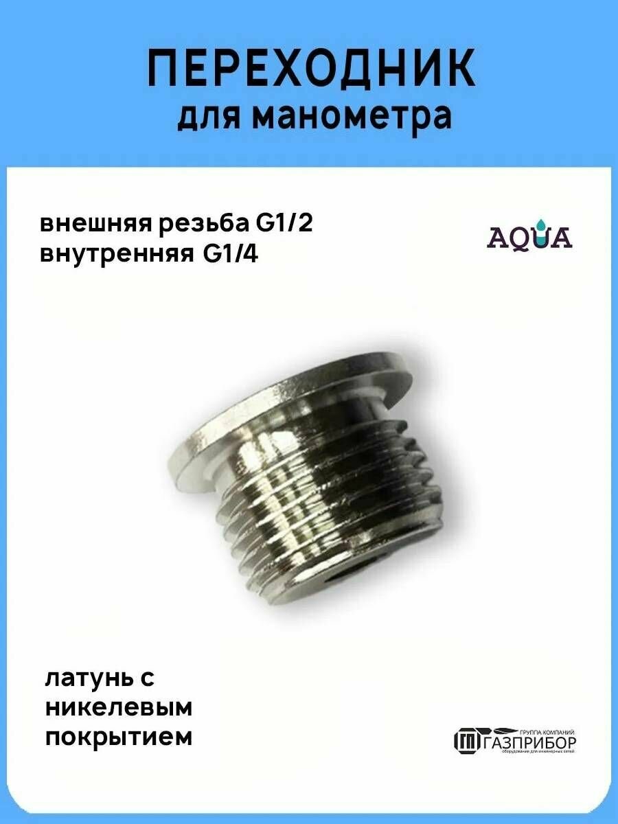 Переходник для манометра (G1/4 внутр. - G1/2 нар.) никелированный, латунь