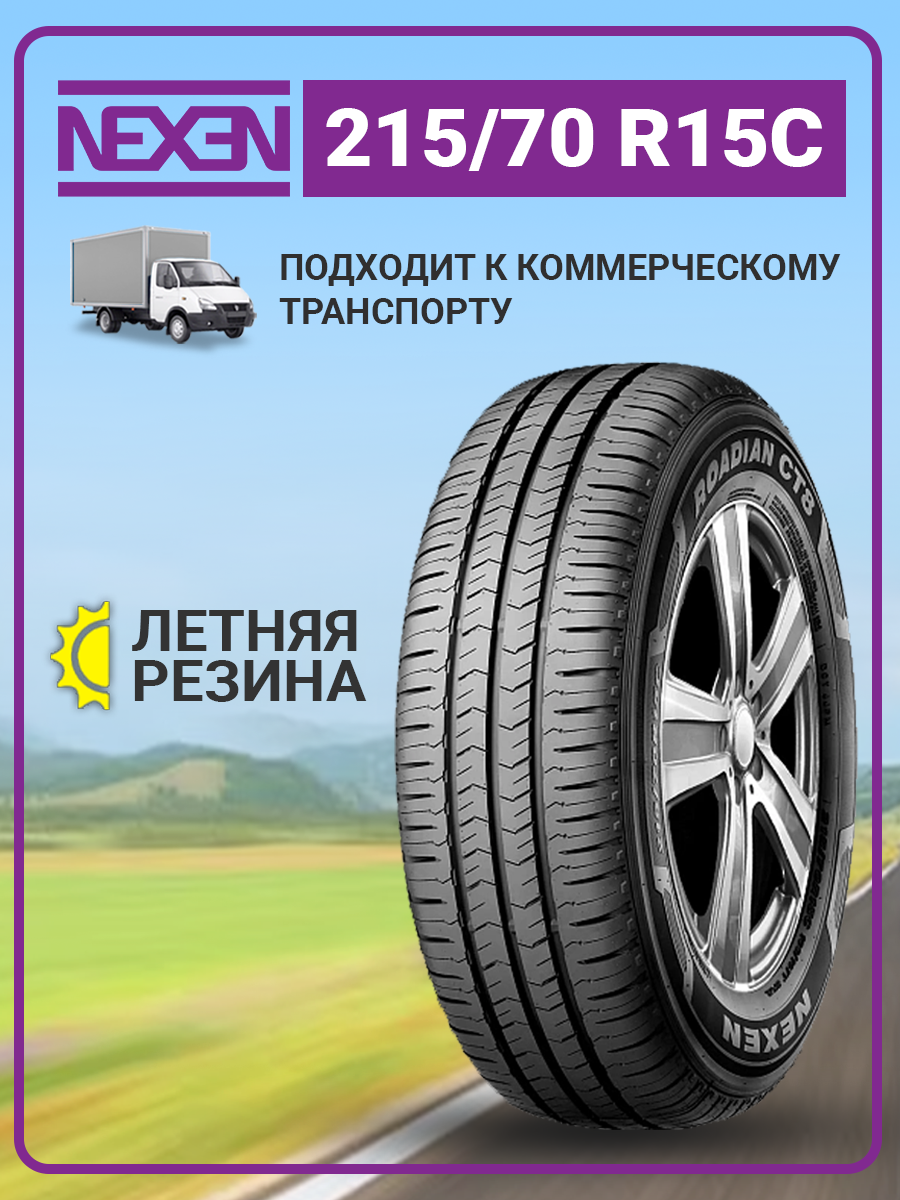 Шина летняя автомобильная Nexen Roadian CT8 215/70 R15C 109/107T