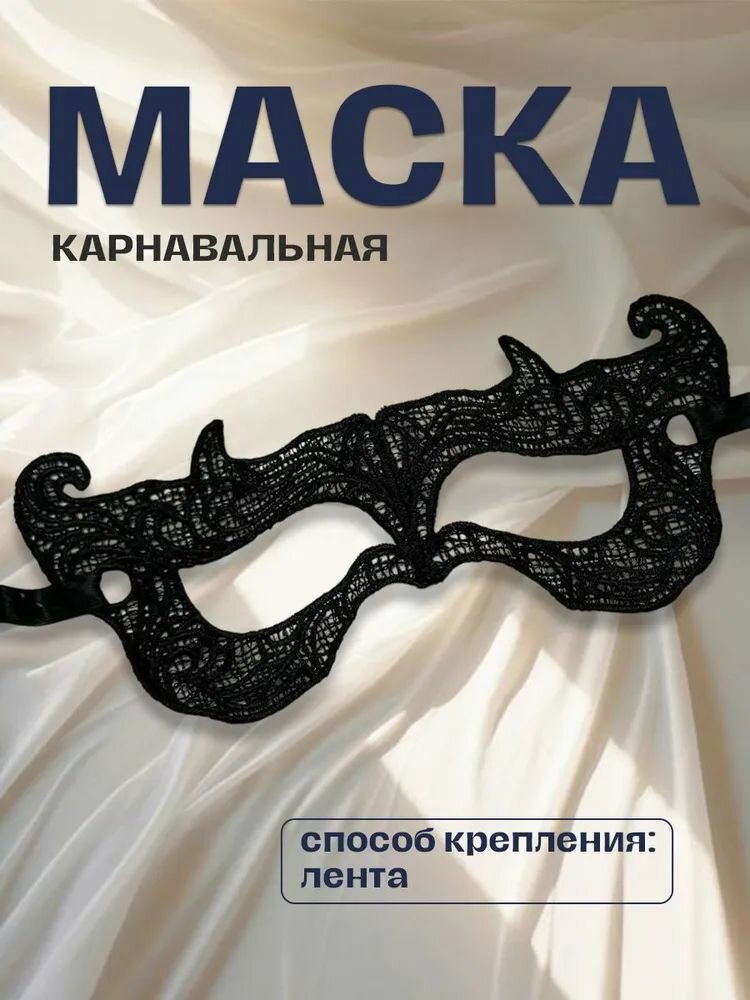 Карнавальная черная маска с кружевным орнаментом «Собака» 1 шт.