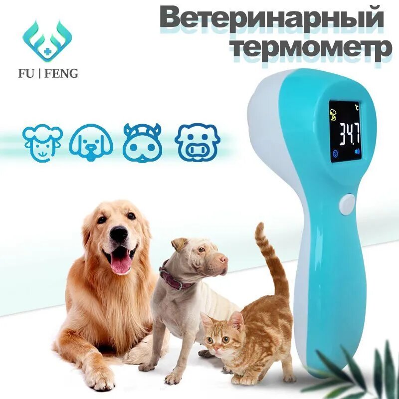 Термометр для животных портативный инфракрасный электронный, для кошек и собак, ветеринарный