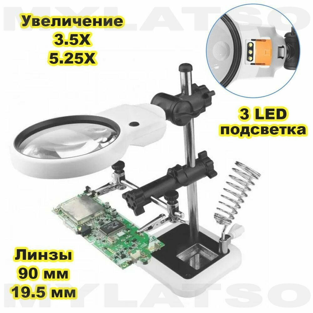 Настольная сварочная монтажная лупа MyLatso 3.5x/5.25 90/19.5мм, третья рука на штативе с держателем и подсветкой (3 LED) YZ