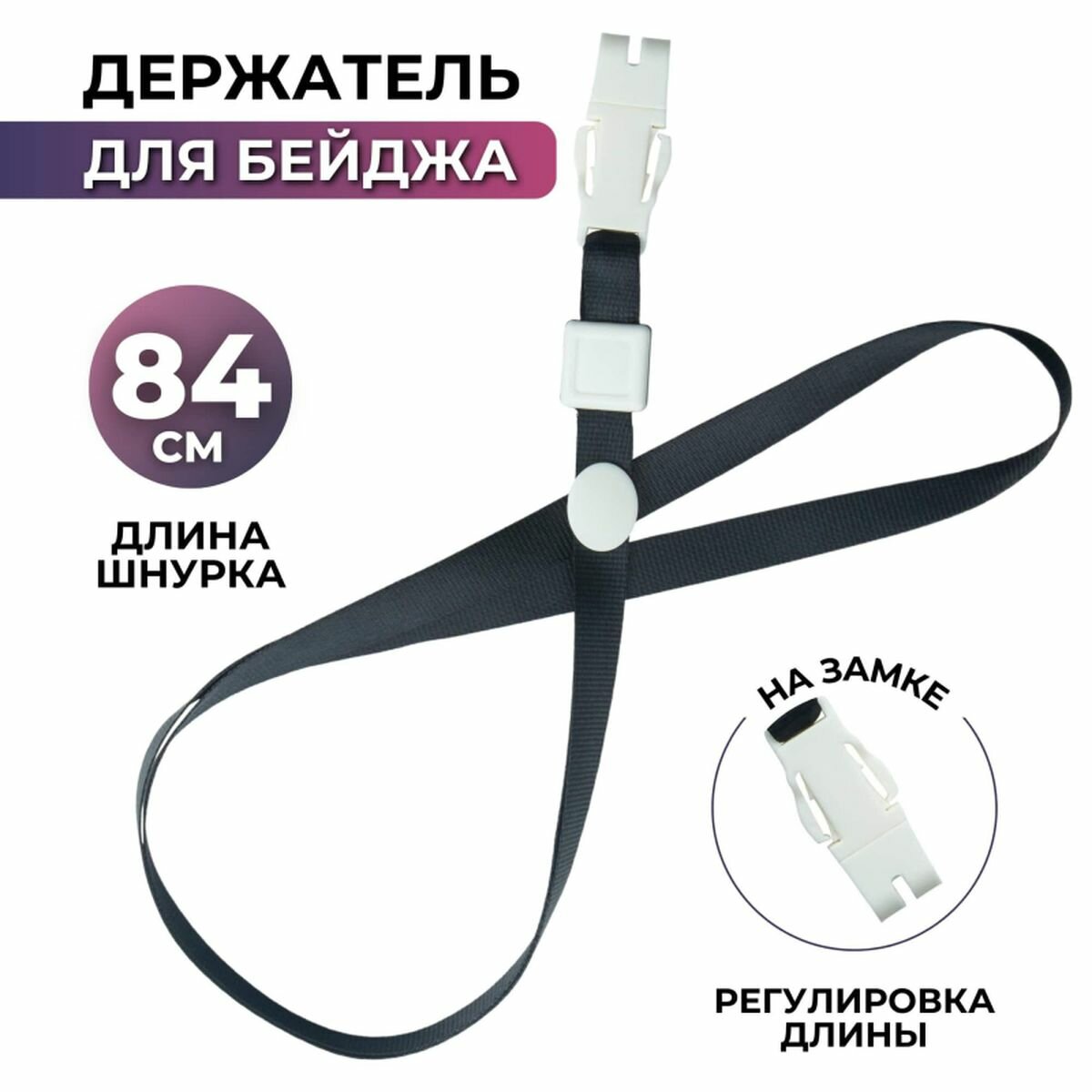 Шнур для бейджа Attache, 42см, c пластиковым замком, черный