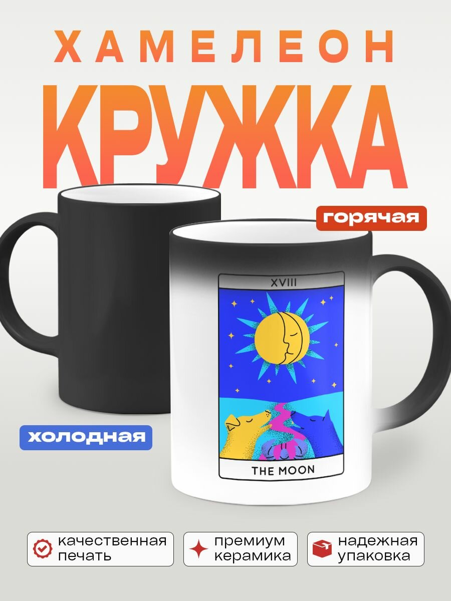 Кружка хамелеон. Карта Таро Луна. 330 мл 1 шт.